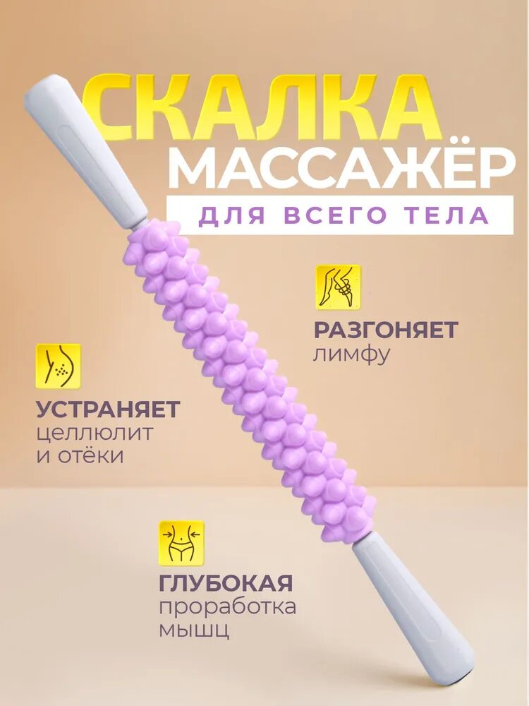 Массажер для тела антицеллюлитный, ручной роликовый / скалка для массажа спины, живота, ног. Размер 46.5х4.5 см.