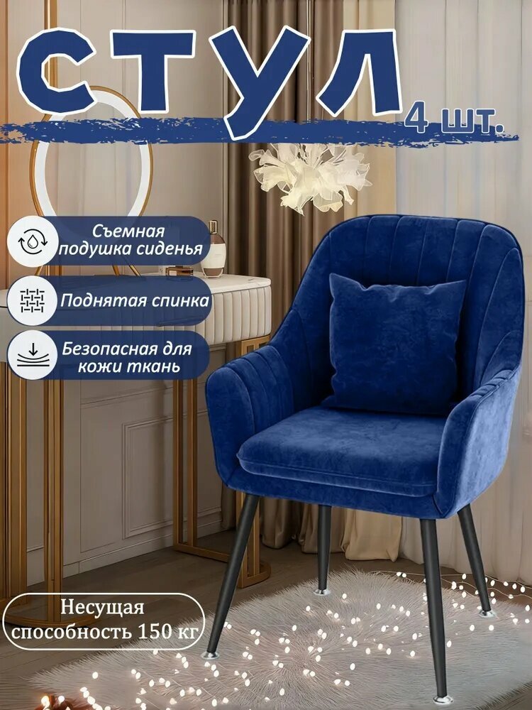 Стул из велюра премиум-класса, 4 шт, темно-синий + черные ножки стула