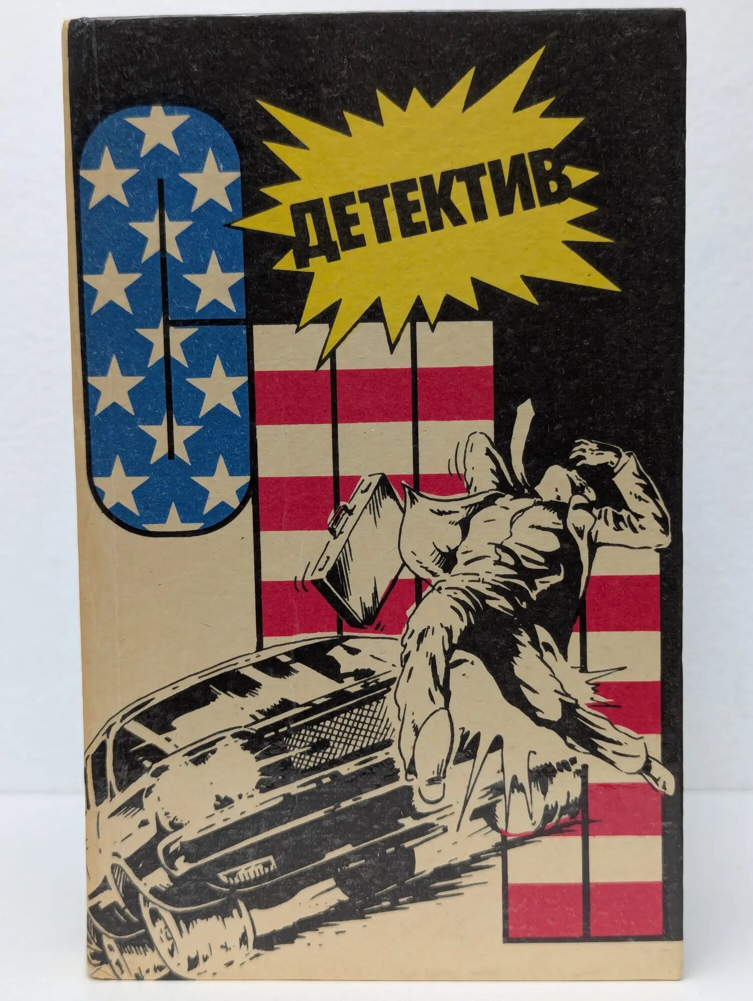 Детектив США. Книга 5 Сборник 1990
