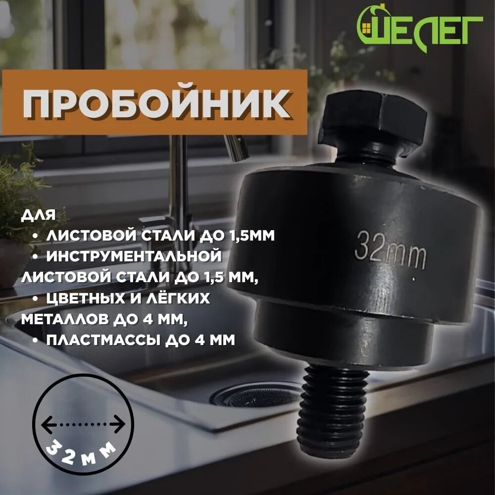 Просекатель (дырокол) винтовой для отверстий, 32 мм, для листовой стали, цветных металлов, пластика