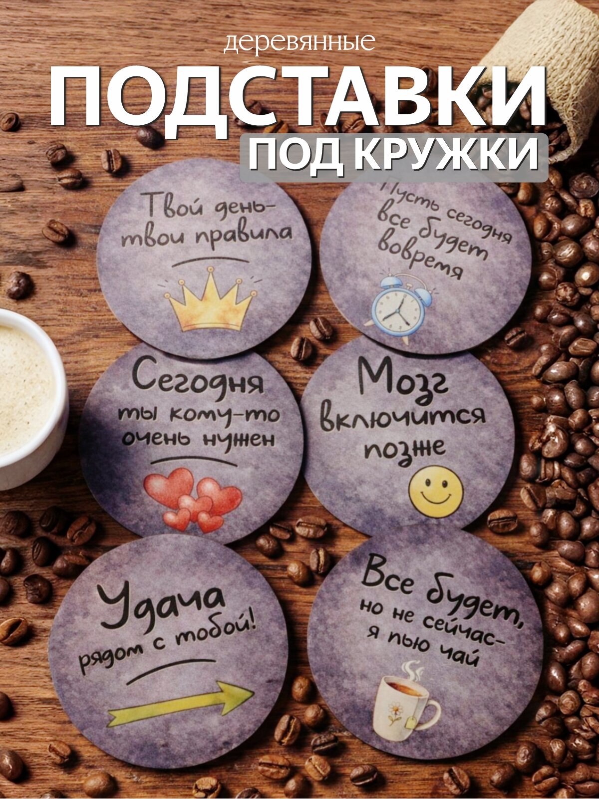 Подставка деревянная под кружки и стаканы, с надписями, серый цвет, набор 6 шт, 10см.