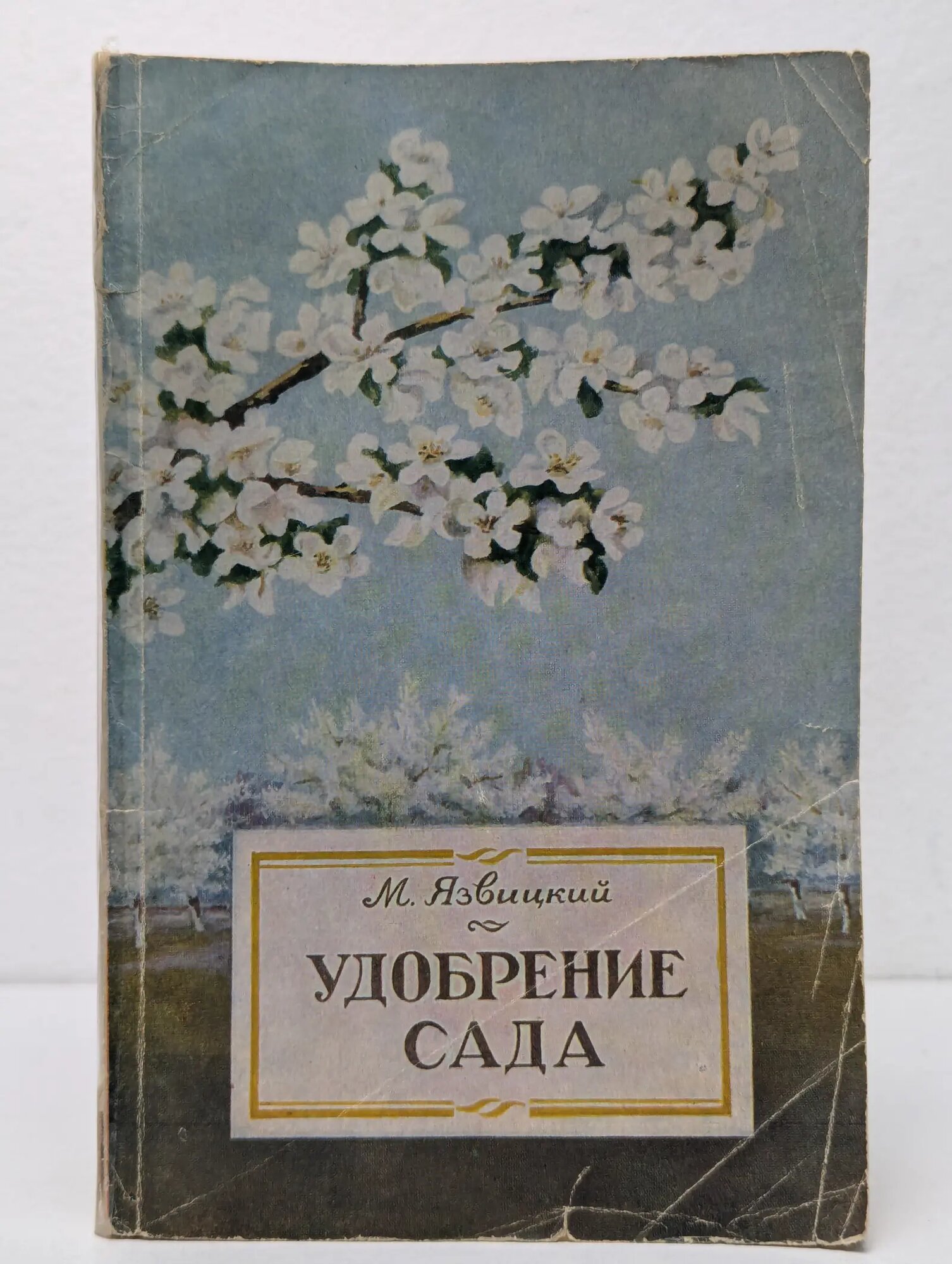 Удобрение сада Язвицкий Михаил Николаевич 1953
