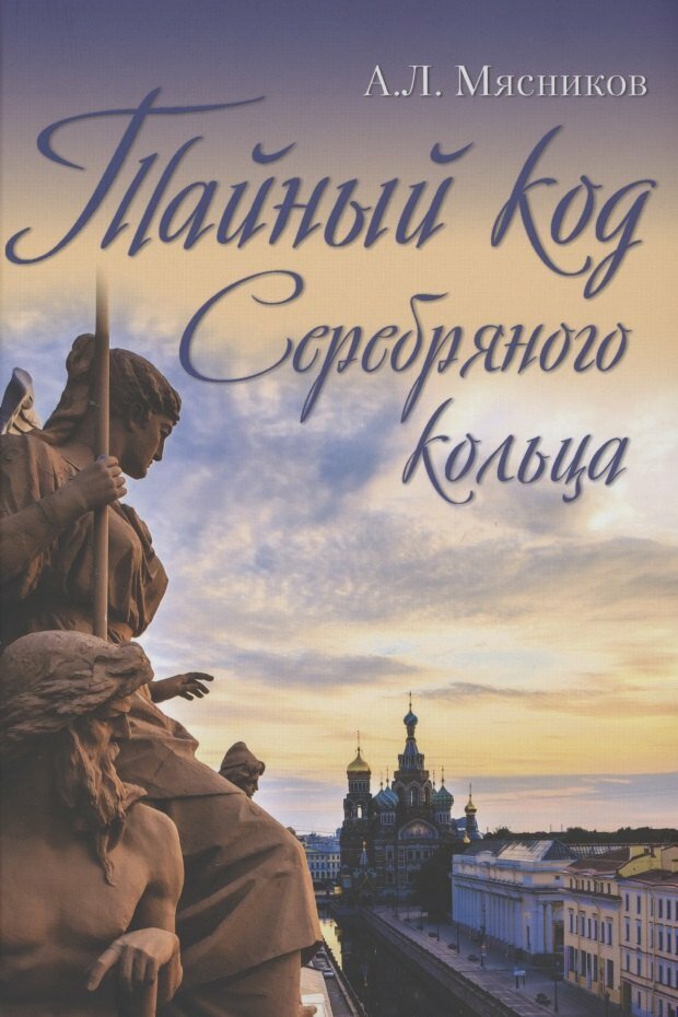 Книга: "Тайный код Серебряного кольца" от Мясников А, русский язык, Общие работы по истории России