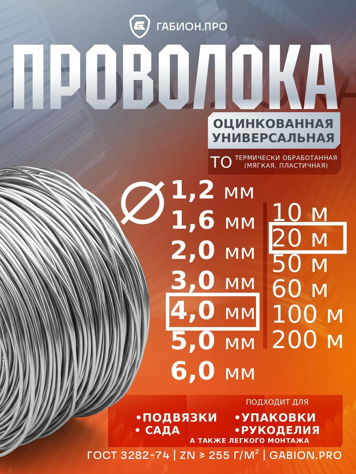 Проволока габион. PRO, оцинкованная, универсальная (ТО), для габионов и сада, диаметр 4 мм, длина 20 м