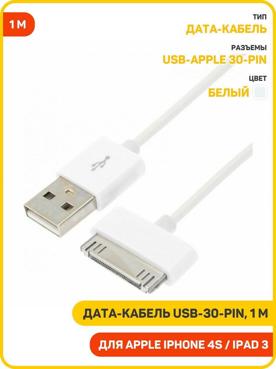 Дата-кабель USB-30-pin, 1 м, белый