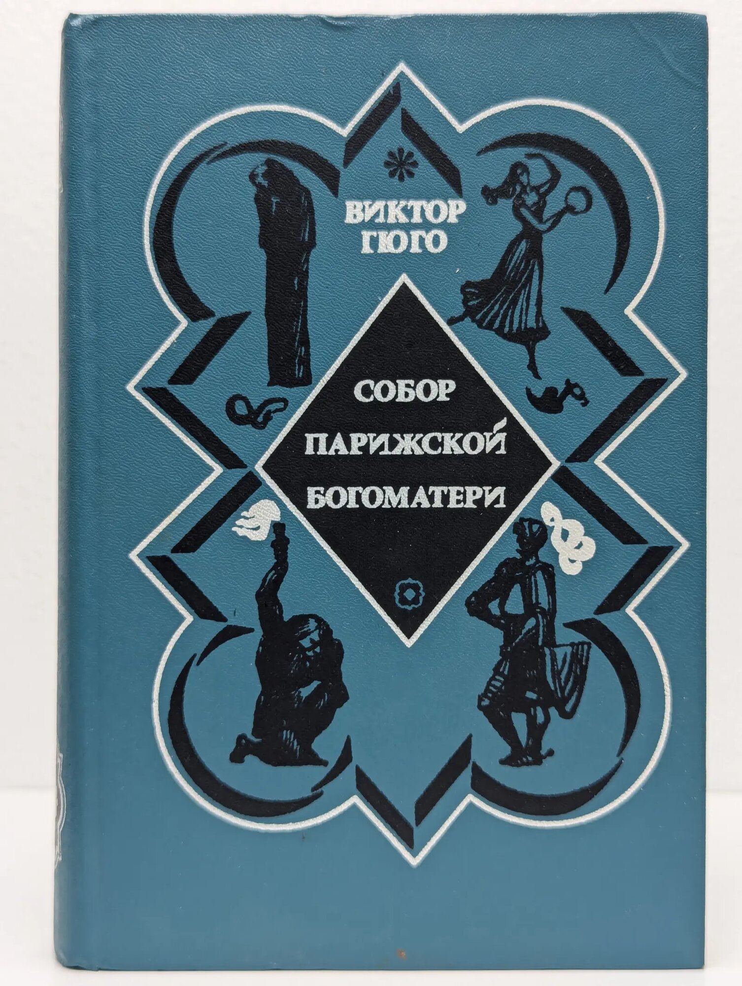 Собор Парижской богоматери Гюго Виктор 1976