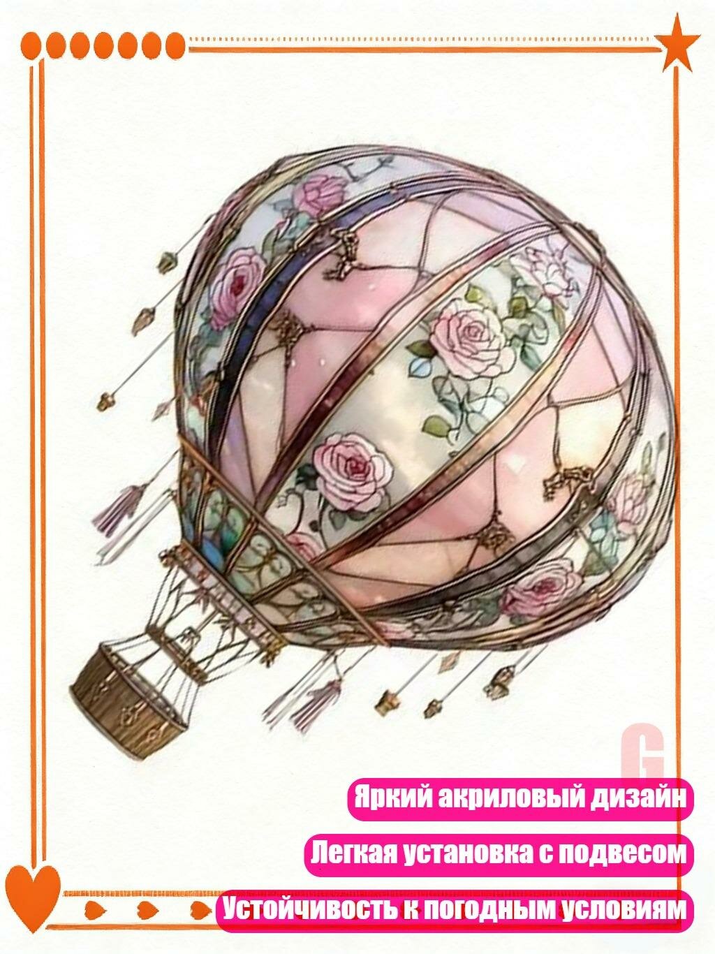 Акриловый воздушный шарик для украшения, Стиль Г