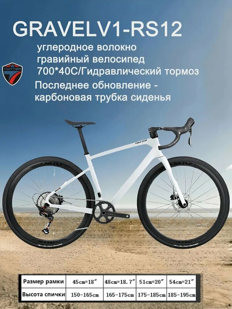 TWITTER BIKE Велосипед Шоссейный, GRAVEL V1 2026