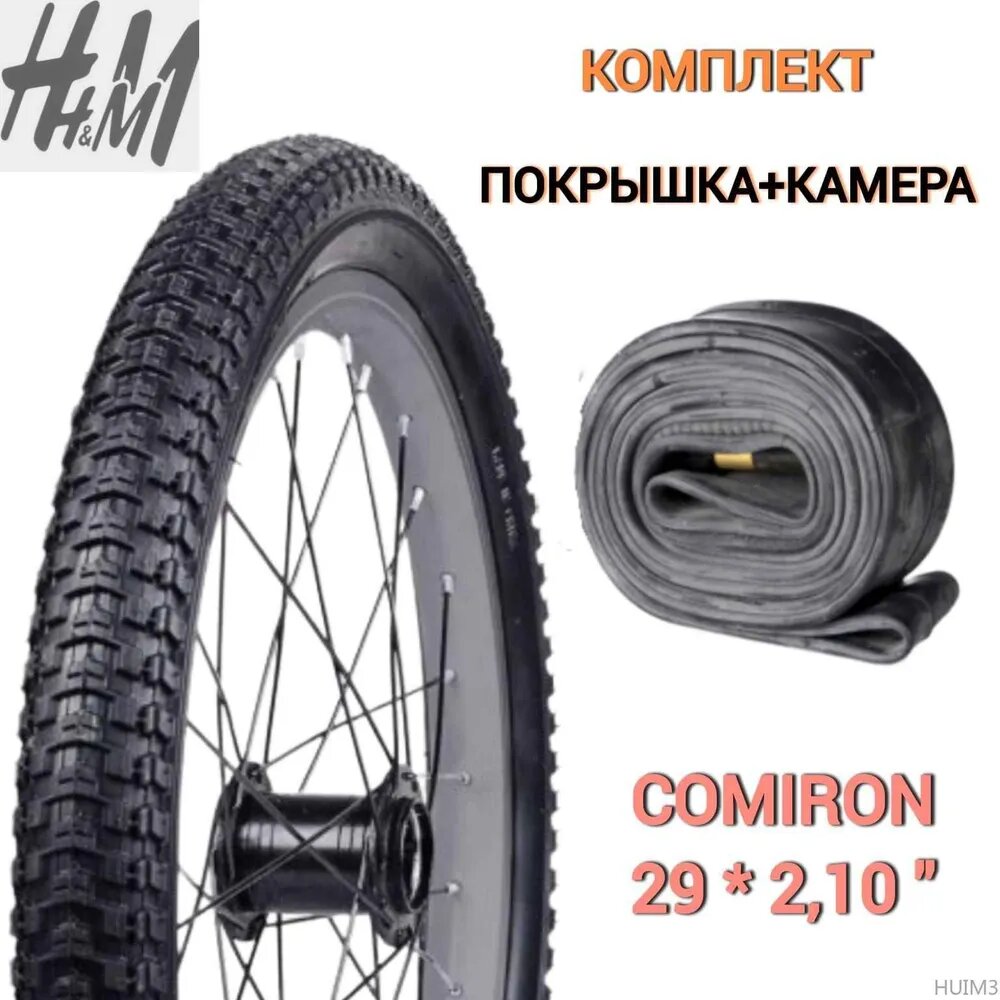 Покрышка COMIRON 29*2,1 для велосипеда MTB, комплект покрышка+камера