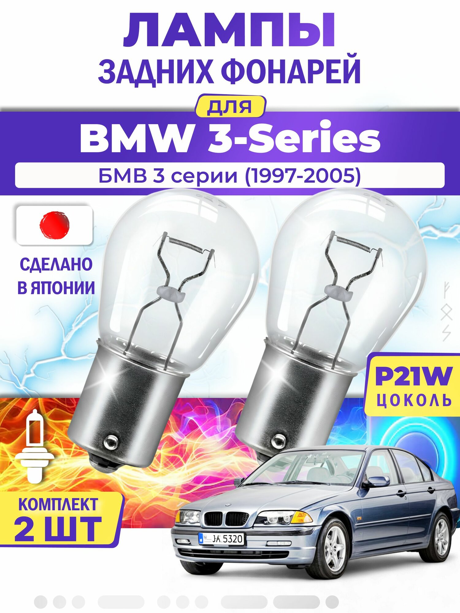 Японские лампы задних фонарей для BMW 3 / БМВ 3 серии (1997-2005), P21W одноконтактные ( комплект 2шт )