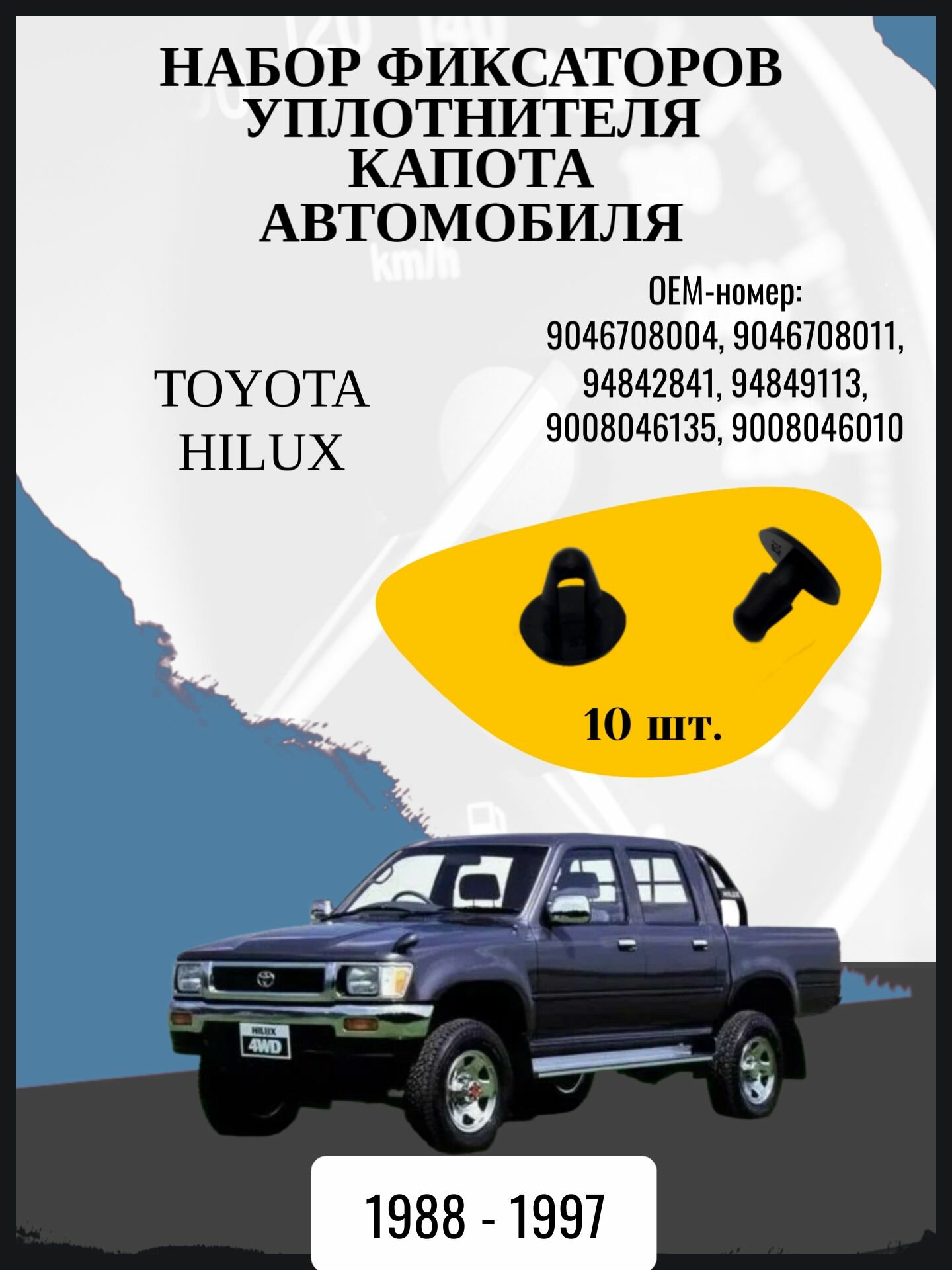Набор фиксаторов уплотнителя капота автомобиля Toyota Hilux пикап, 5 поколение, 1-ый и 2-ой рестайлинг N80, N90, N100, N110 Год выпуска: 1988 - 1997 ОЕМ-номер: 9046708011