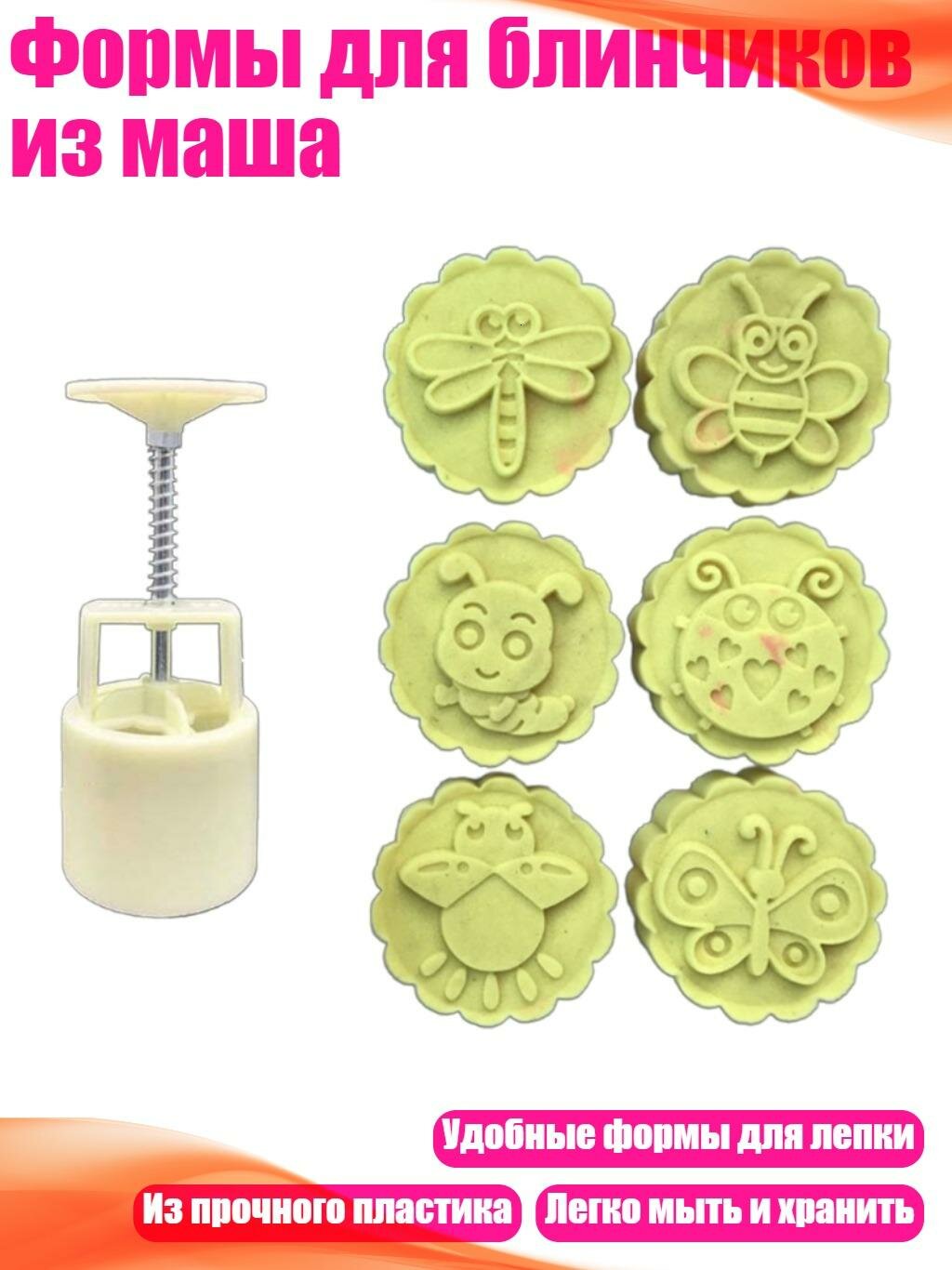 Формы для блинчиков из маша, 50 г Насекомых