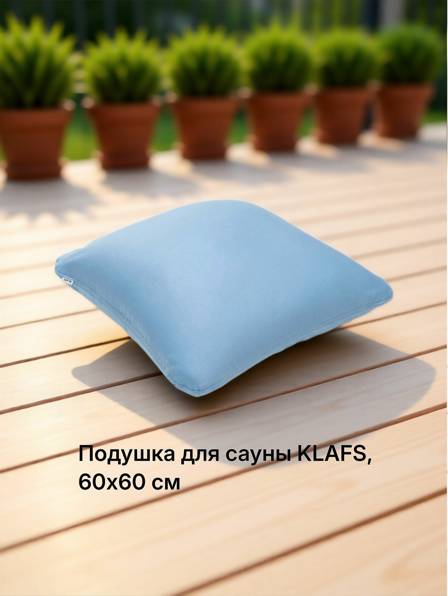 Подушка для сауны KLAFS, MOLLIS L, 60x60 см, голубая