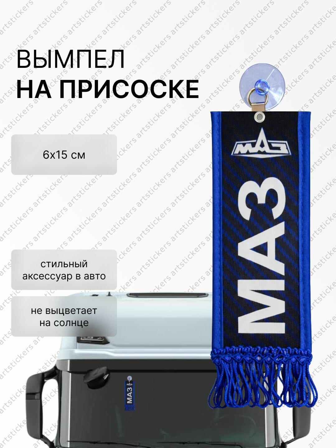 Вымпел "Маз" двусторонний на присоске, ткань, аксессуар для авто, 6х15см