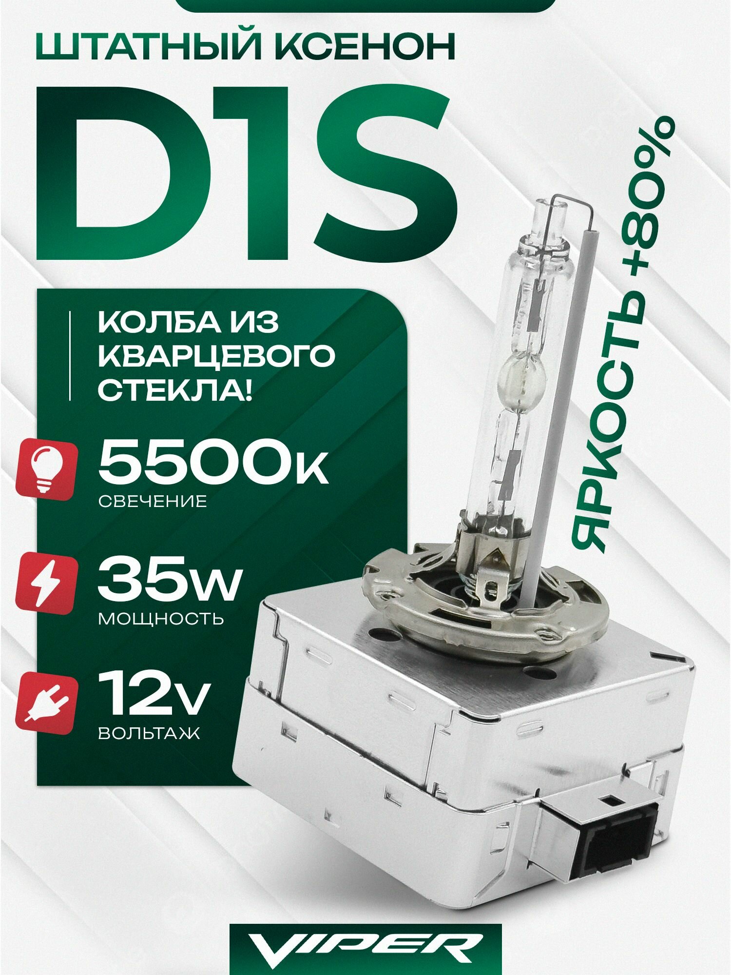 Лампа Ксеноновая Viper D1S Яркость + 80% для Ford Focus 2 2004-2011 / Замена штатных ксенон ламп Д1С на Форд Фокус 2