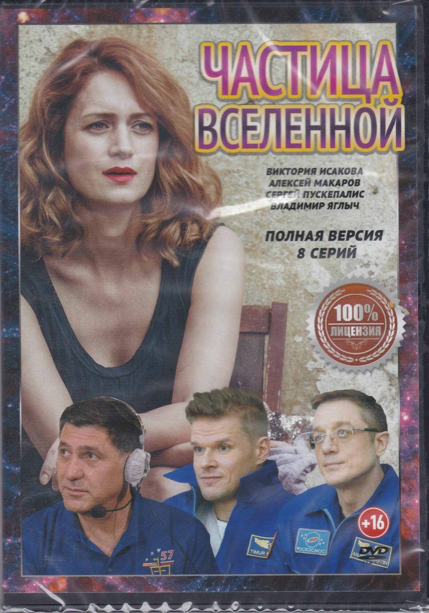 Частица вселенной (2018) - 8 серий