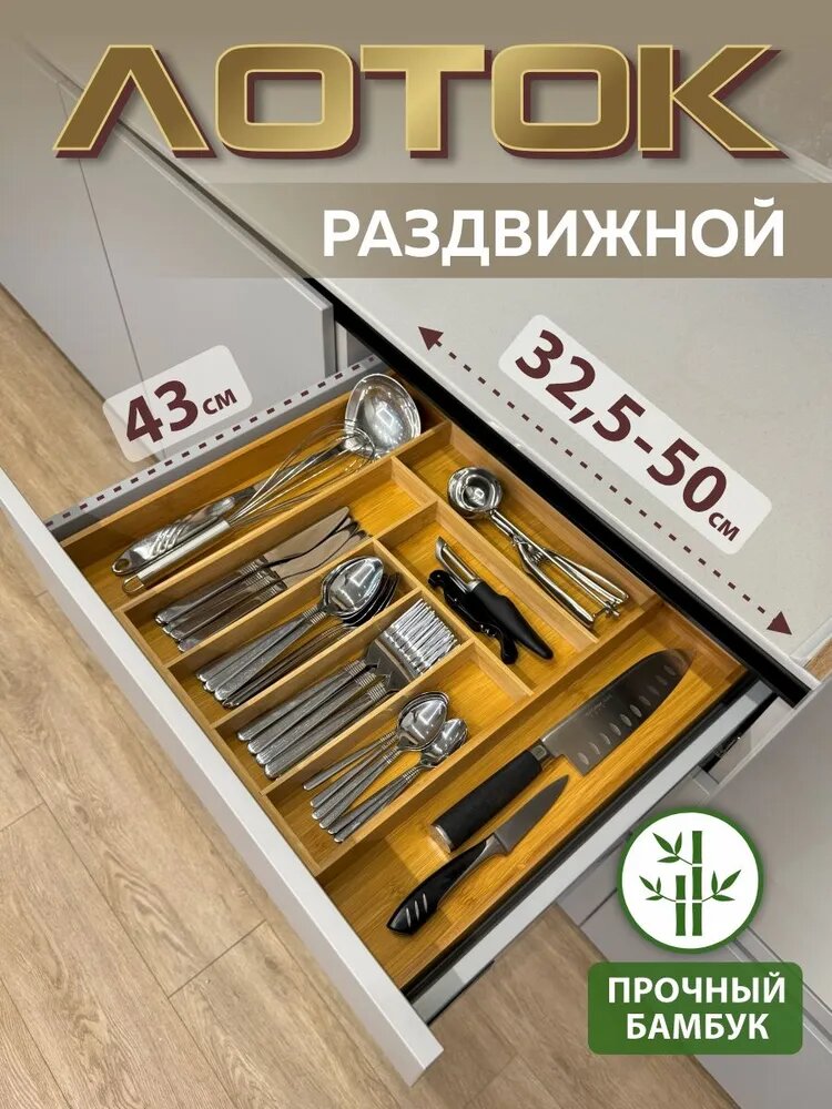 Лоток для столовых приборов раздвижной деревянный в ящик 32,5-50х43х5см на 6-8 секций Bravo, бамбук, арт. 375