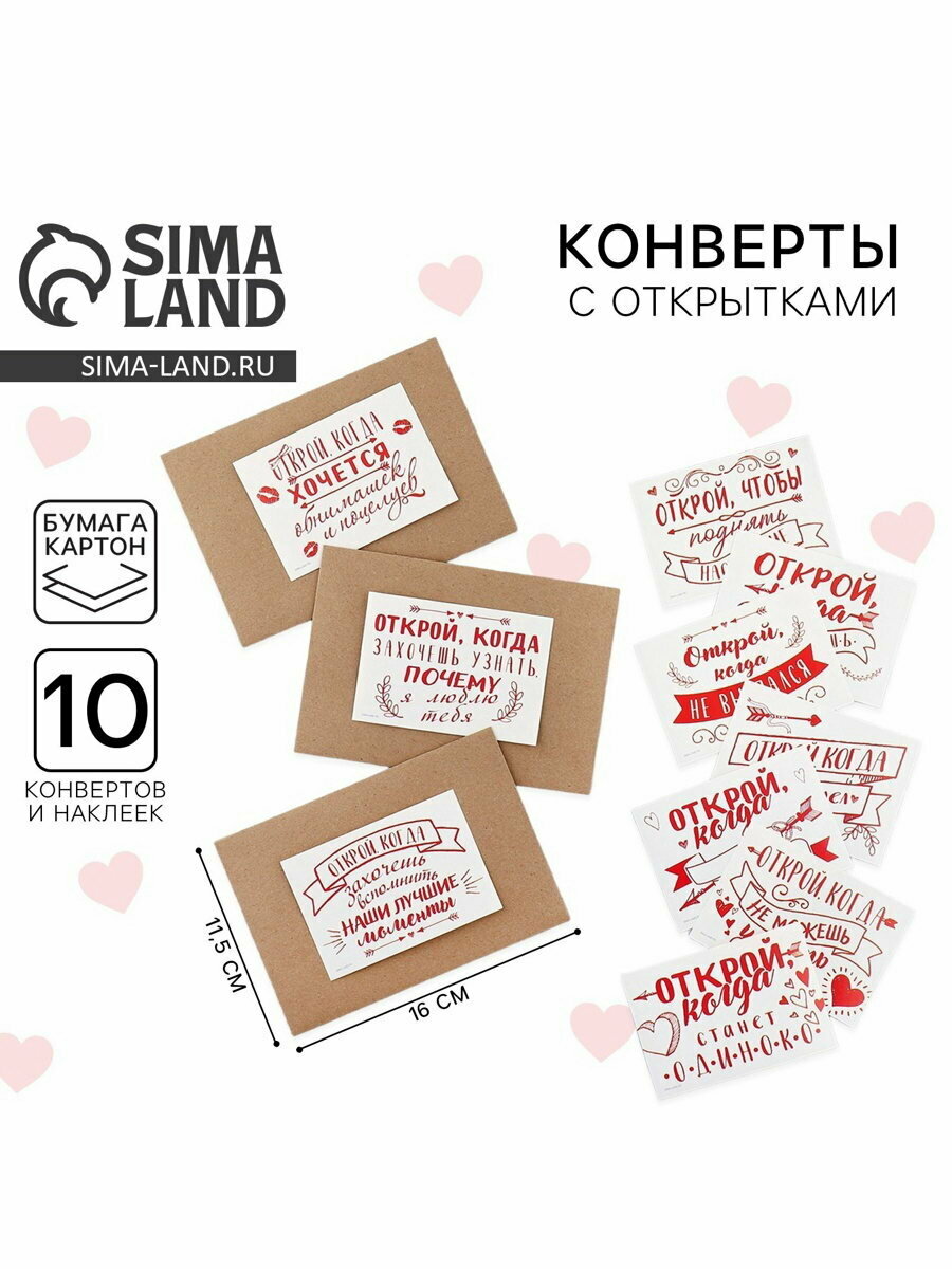 Конверты с наклейками "Открой, когда.", набор 10 шт, 16x11.5 см