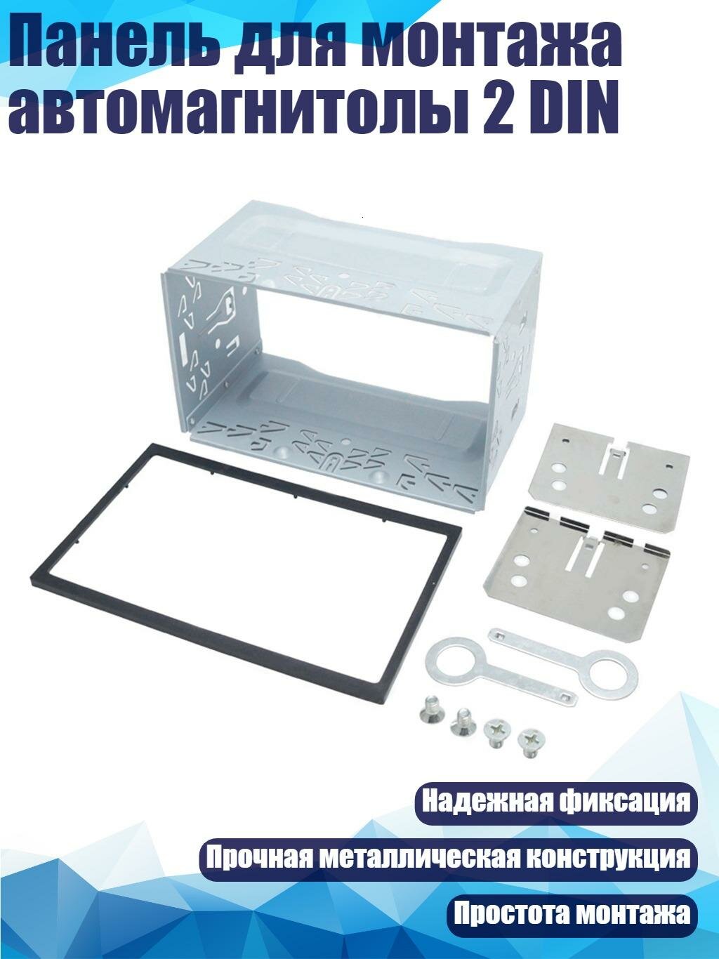 Панель для монтажа автомагнитолы 2 DIN