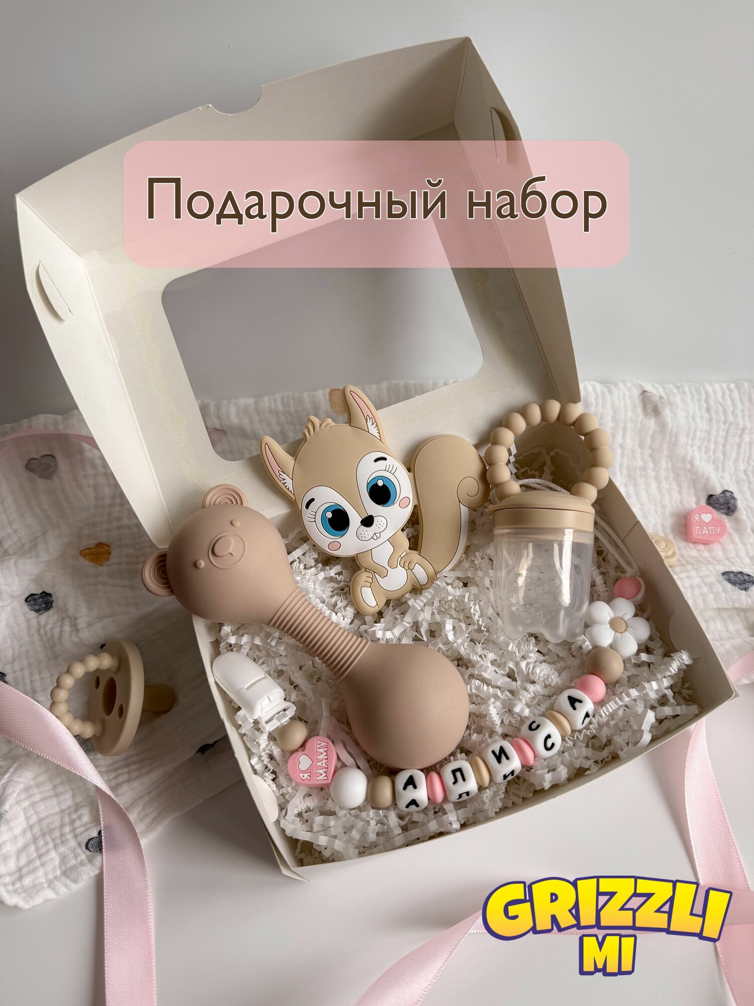 Именной держатель прорезыватель для соски пустышки Подарочный набор: держатель для пустышки Алиса, погремушка, ниблер