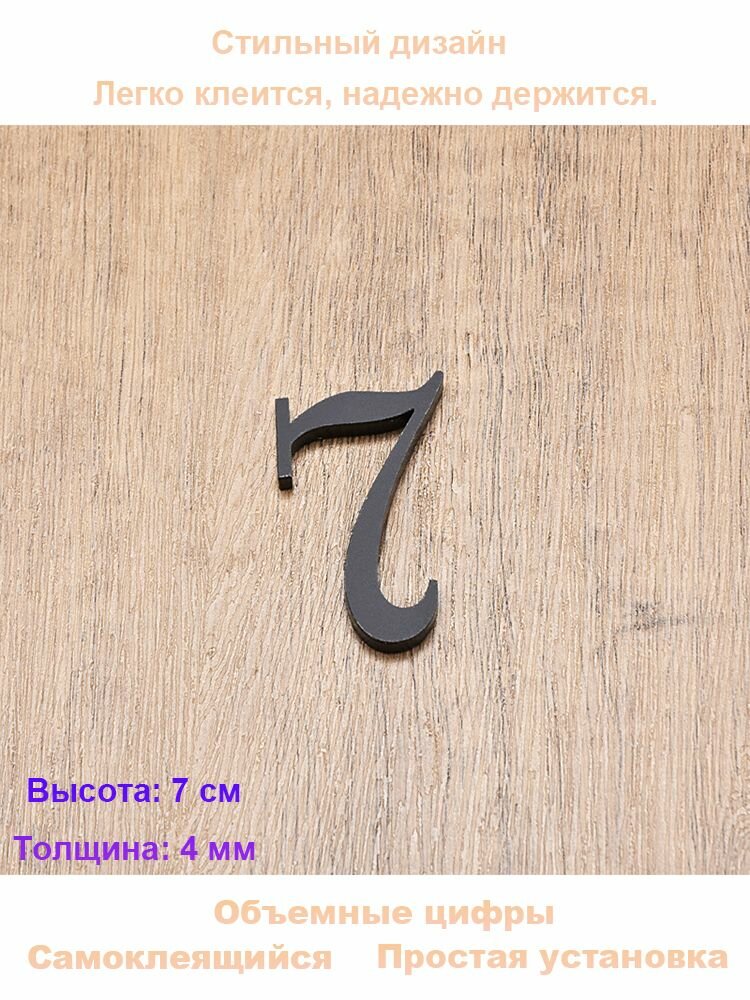 Черные цифры 7 на дверь (высота 7 см), акриловый номер для комнаты в отеле и офиса, самоклеящаяся табличка с номером