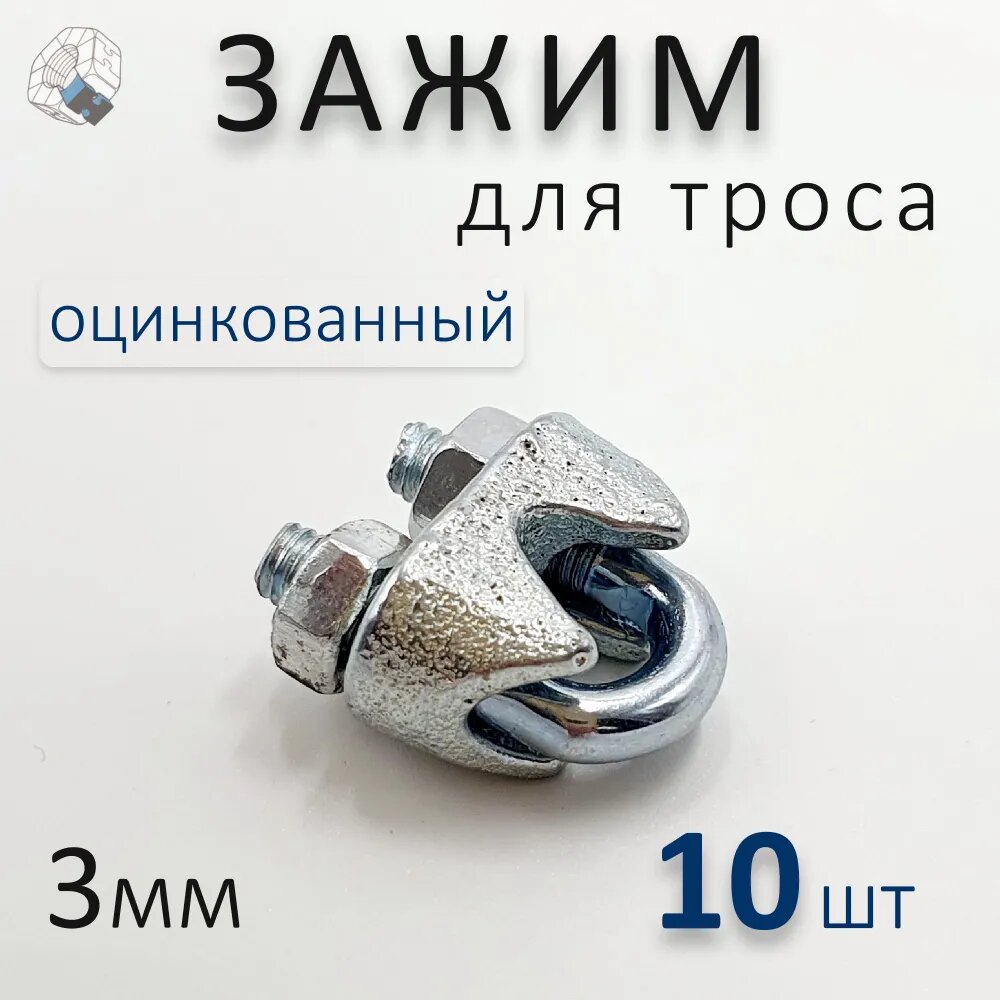 Зажим для троса DIN 741 U-образный оцинкованная сталь 3 мм, 10 шт