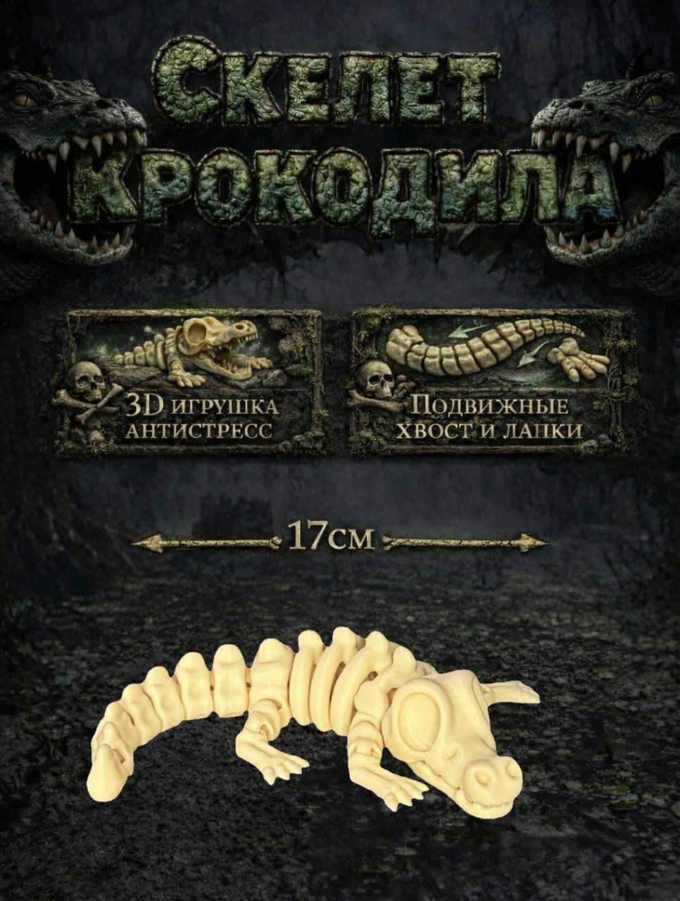3D Игрушка Антистресс Скелет Крокодила
