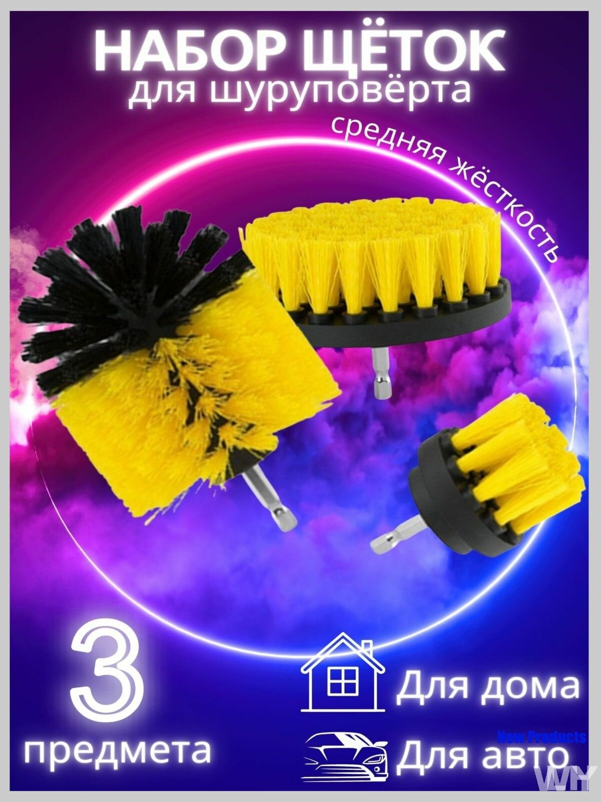 Эксклюзивный набор из трех желтых щетокнасадок для дрели гарантирует премиум очистку любых поверхностей