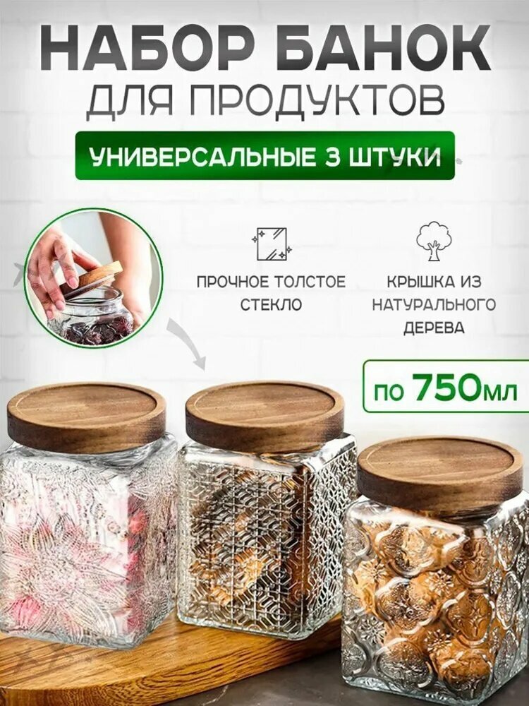 Банка для продуктов "ромбы; цветок; геометрия", 750 мл, 3 шт