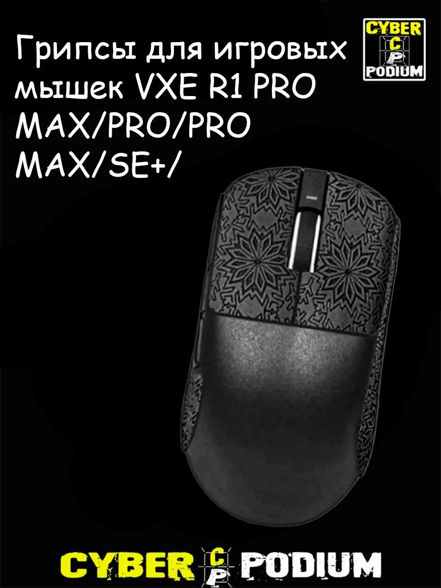 Грипсы для игровых мышек VXE R1 PRO MAX/PRO/PRO MAX/SE+/