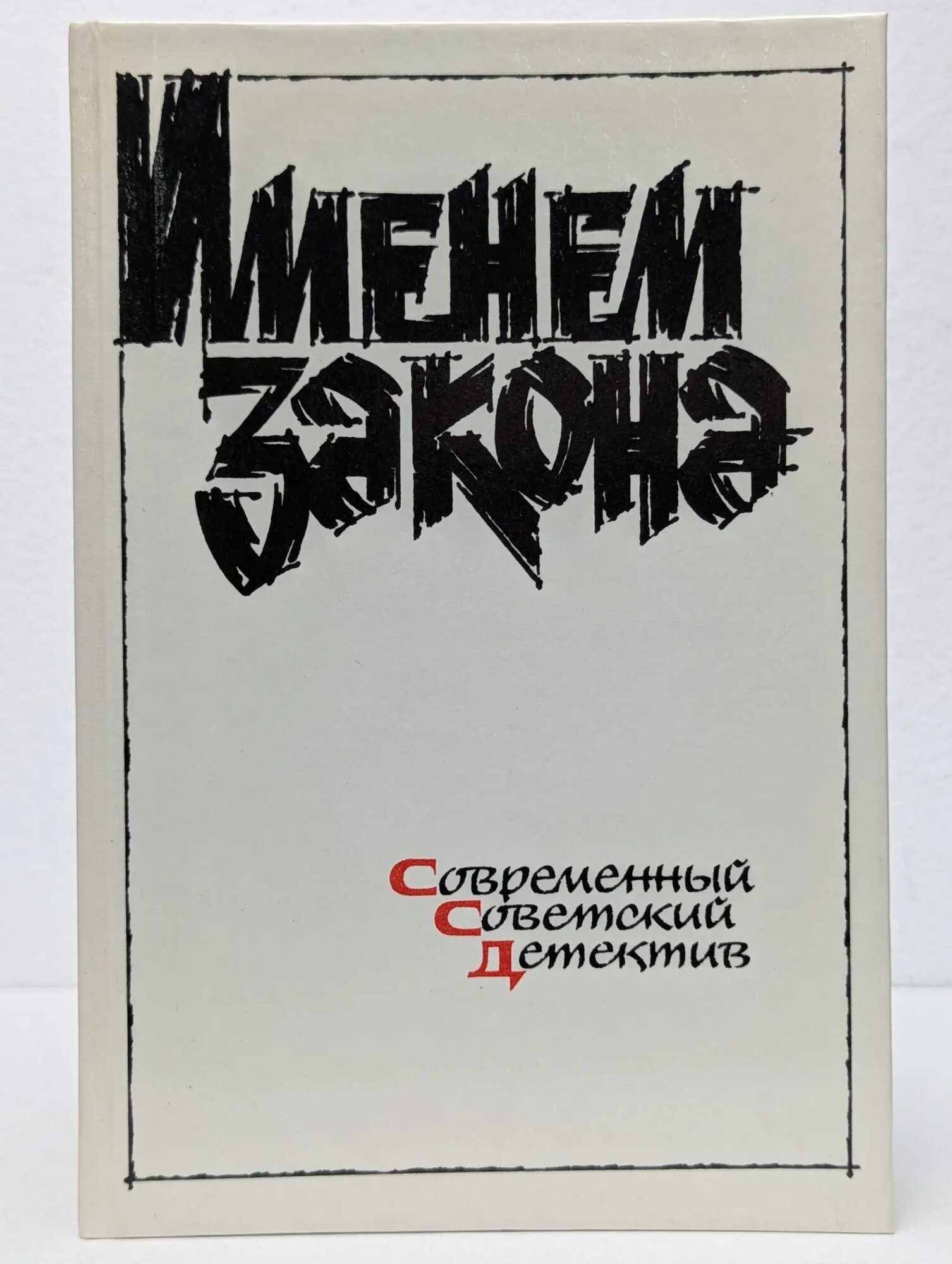 Именем закона. Современный советский детектив Хруцкий Эдуард Анатольевич, Рябов Гелий Трофимович, Гамаюнов Игорь Николаевич 1991