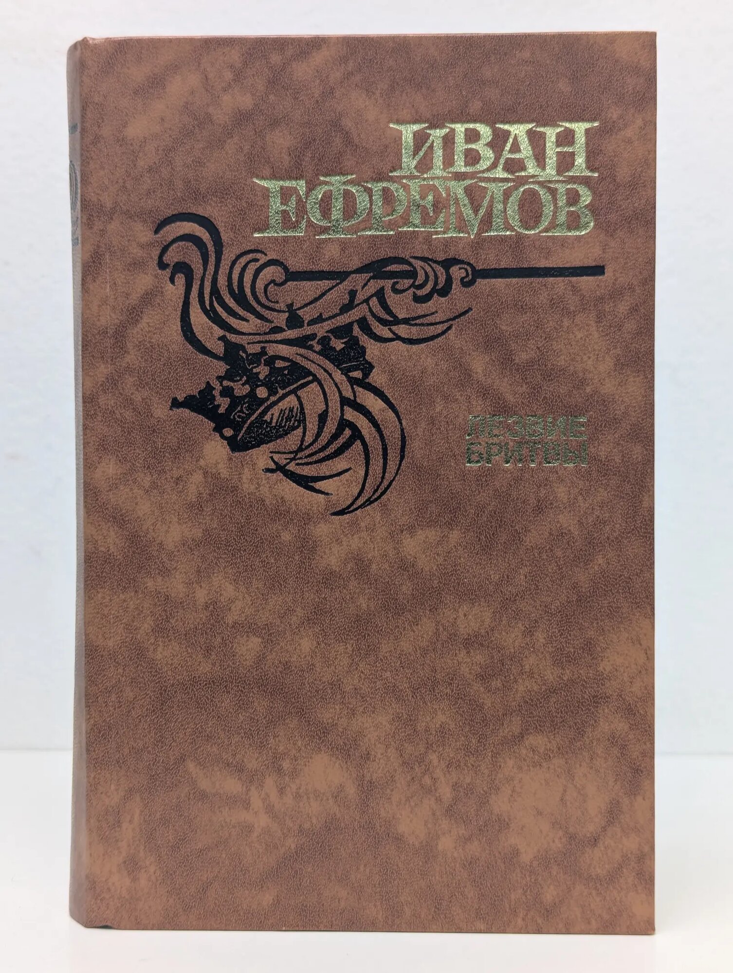 Лезвие бритвы Ефремов Иван Антонович 1988