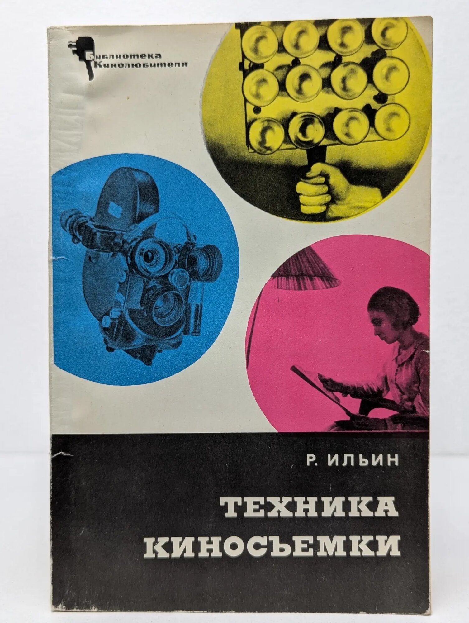 Библиотека Кинолюбителя. Техника киносъемки Ильин Роман Николаевич 1968