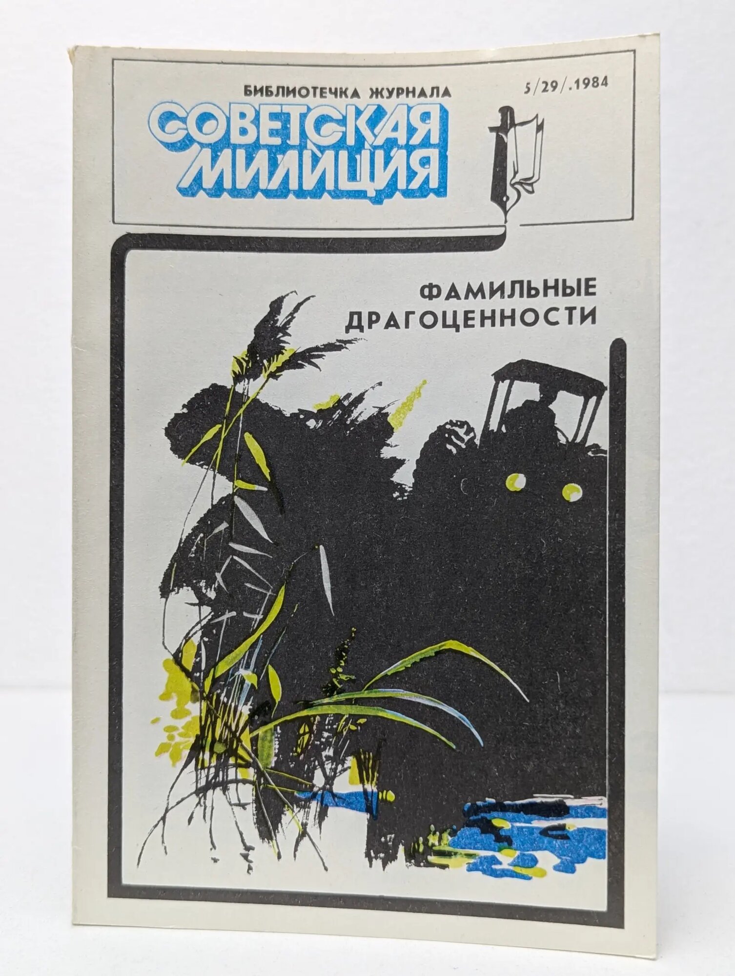 Библиотечка журнала "Советская милиция". Выпуск 5/1984. Фамильные драгоценности Жиляев Александр Степанович 1984