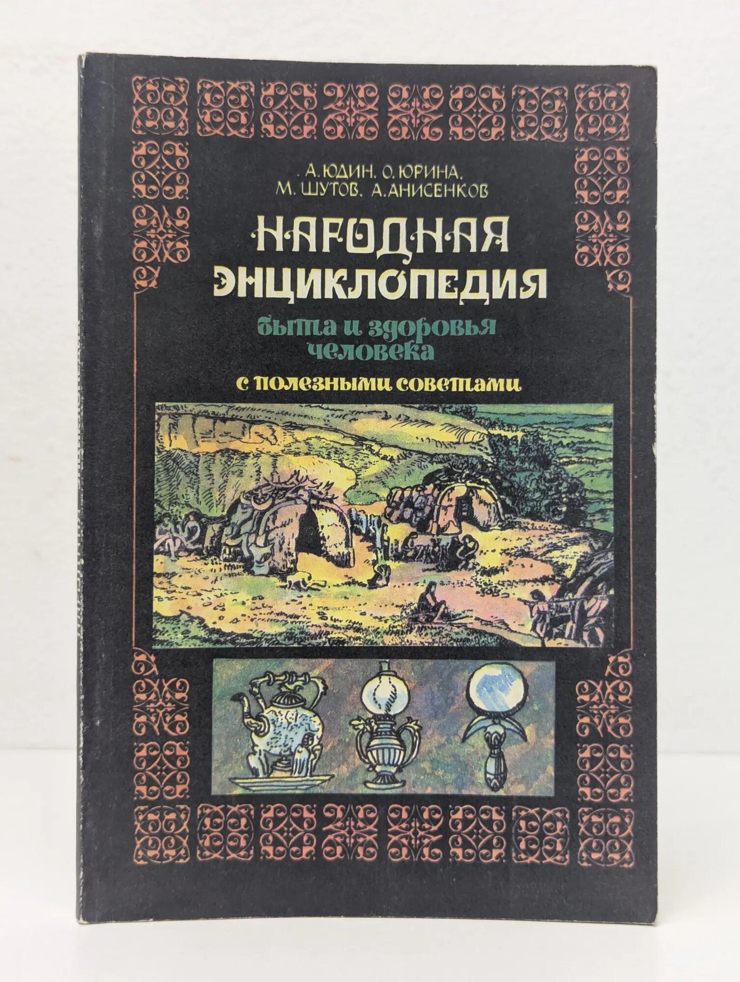 Народная энциклопедия быта и здоровья человека с полезными советами Сборник 1992