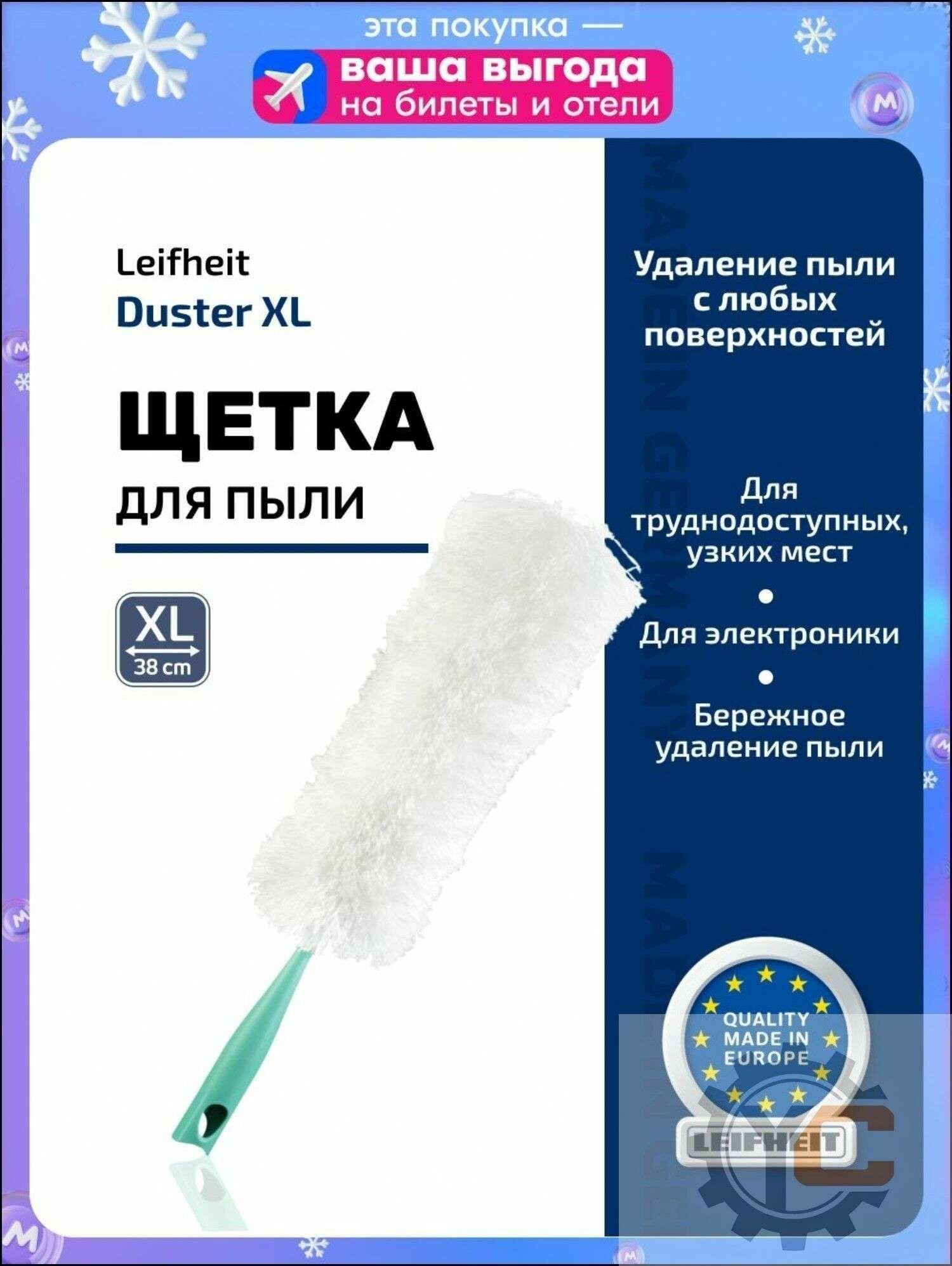 Щетка для пыли Leifheit Duster XL