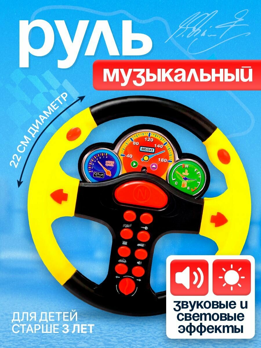Руль детский игрушка "Гонщик №1", руль музыкальный детский гоночный со звуком