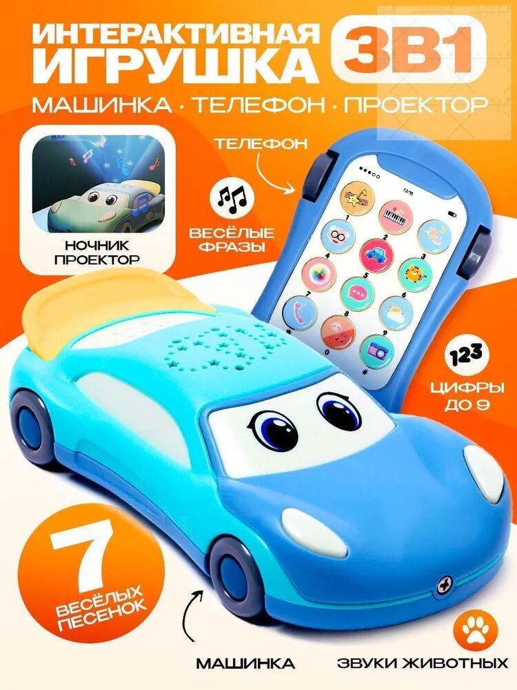 Интерактивная игрушка 3 в 1 Машинка Телефон Проектор, 7 песен, звуки животных, для детей от 1 года