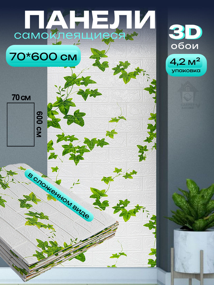 Мягкие стеновые панели в рулоне "Белый плющ" 3D обои, 70×600 см (4,2 кв. м)