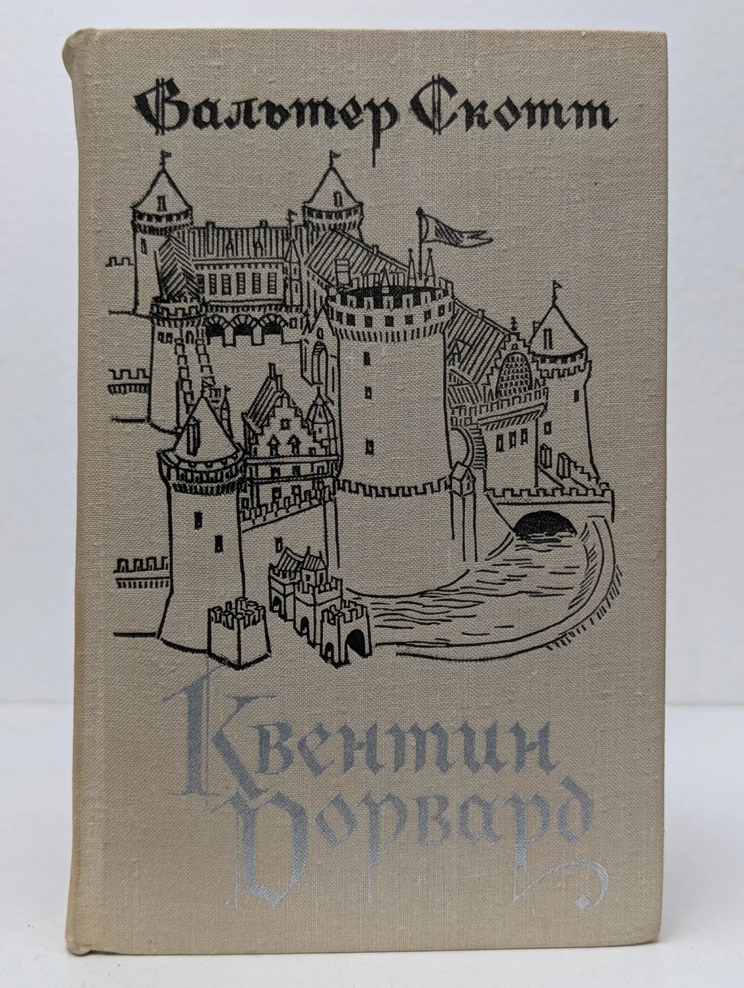 Школьная библиотека. Квентин Дорвард Скотт Вальтер 1978