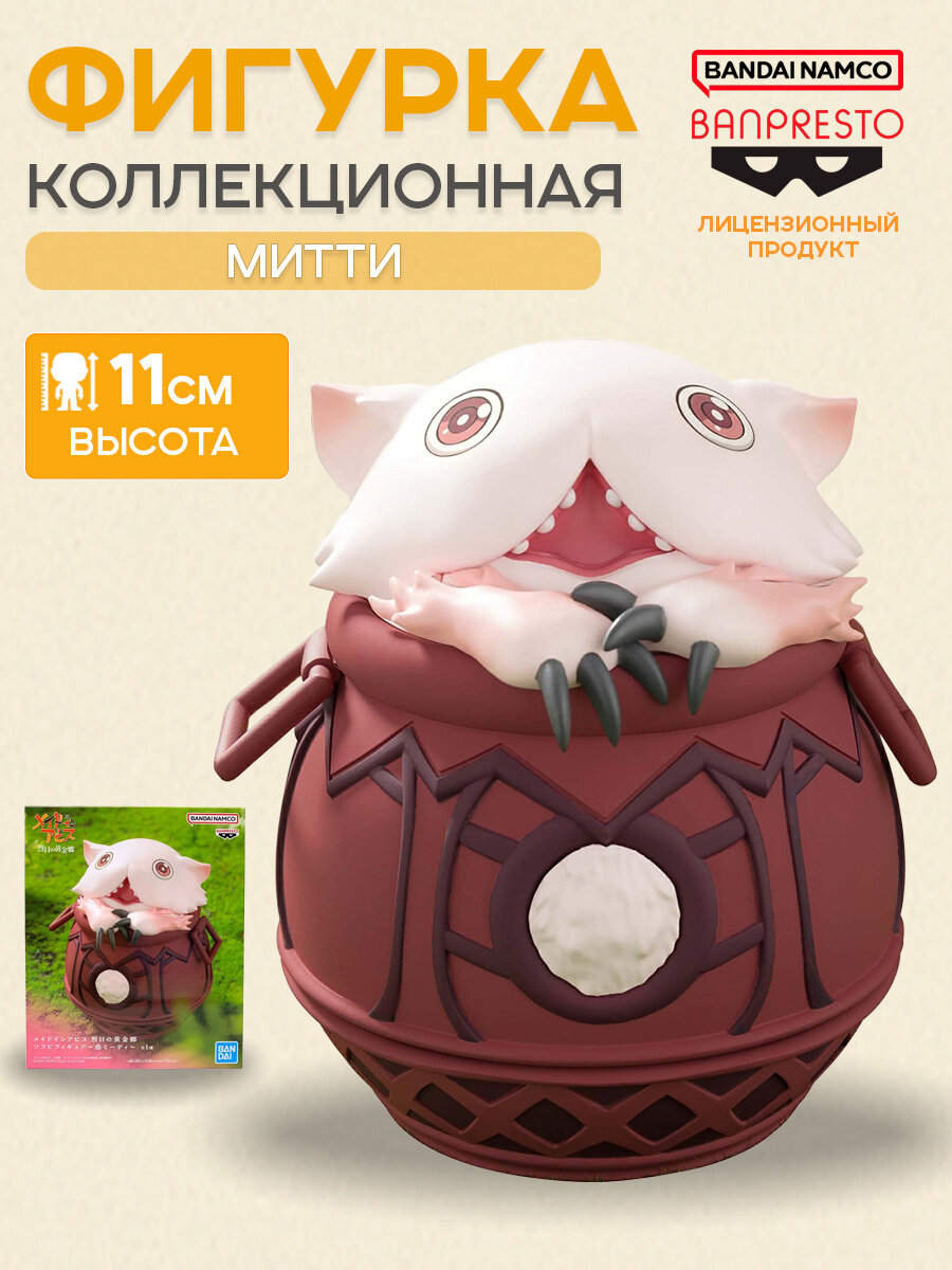 Фигурка Banpresto Созданный в Бездне MADE IN ABYSS Митти Pot Mitty 11см / по мотивам аниме "Созданный в Бездне", Митти