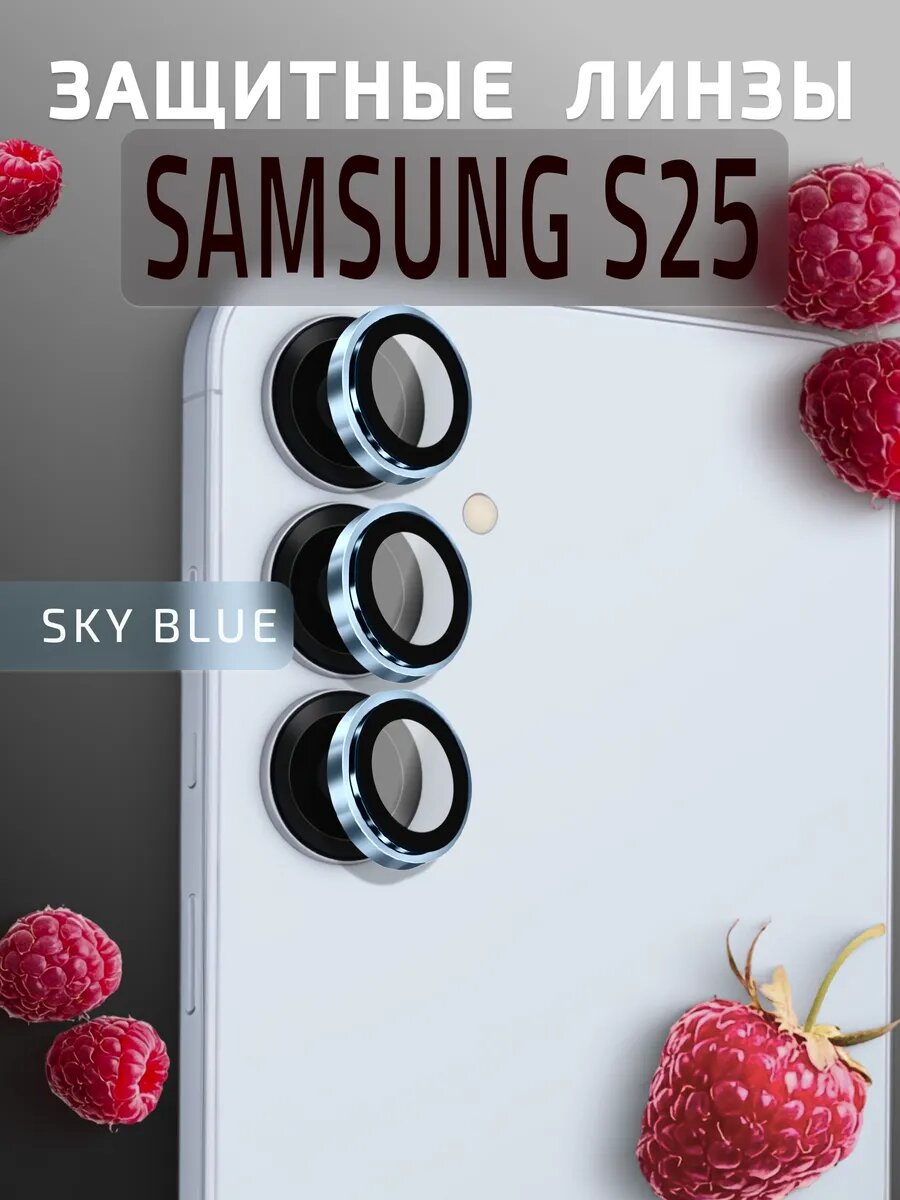 Защитное стекло на камеру Samsung S25 линзы, небесно голубой