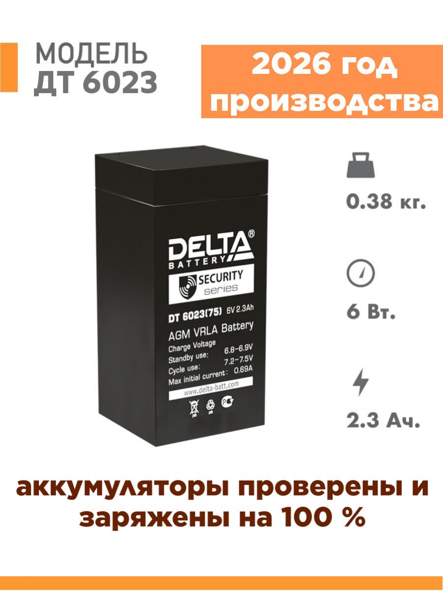 Аккумулятор Delta DT 6023 6В 2.3Ач