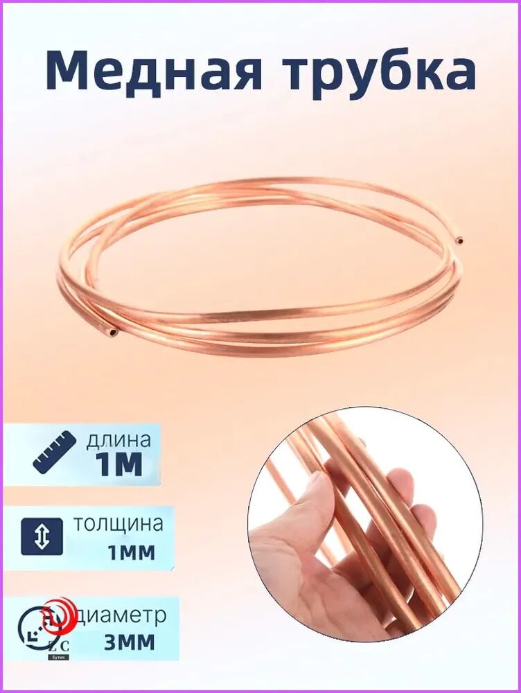 Трубка тормозная медная 3 мм(внешний),1 мм (внутренний), толщина стенки - 1мм (длина 1 метр)