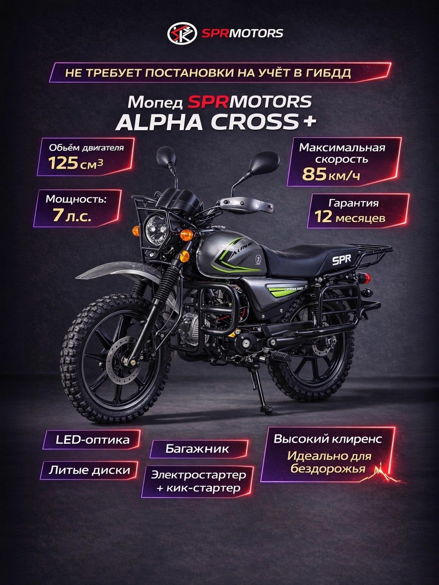Мопед Alpha Cross+ 125 кубов (49CC) SPRMOTORS
