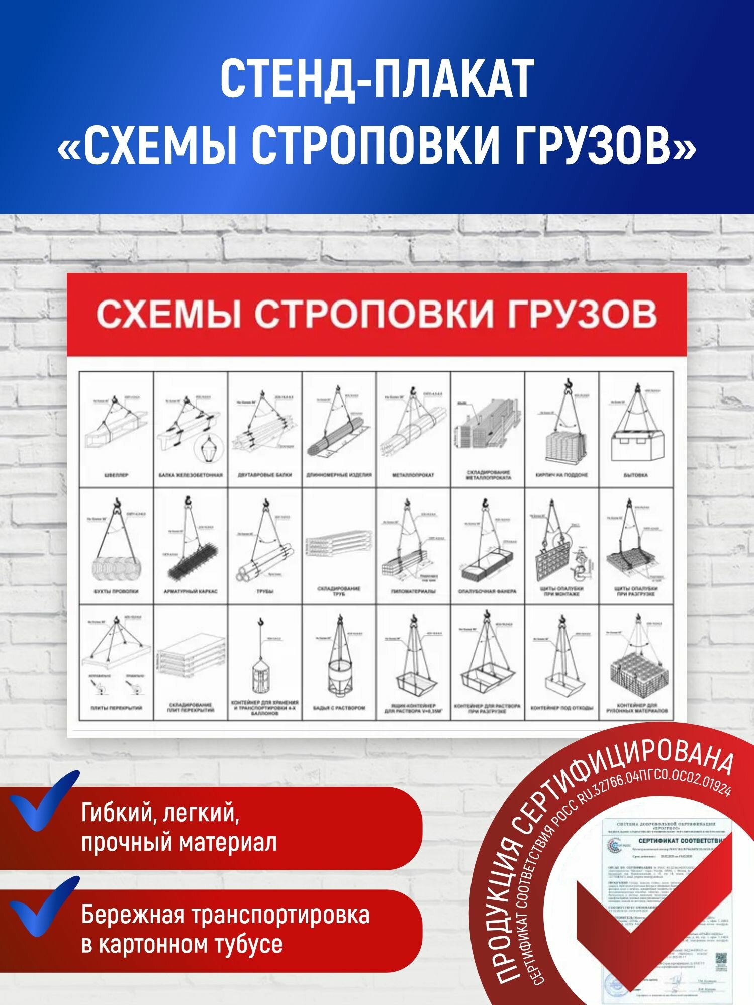 Стенд плакат безопасность "Схемы строповки грузов", пэт мм + полноцветная печать, 80х60 см