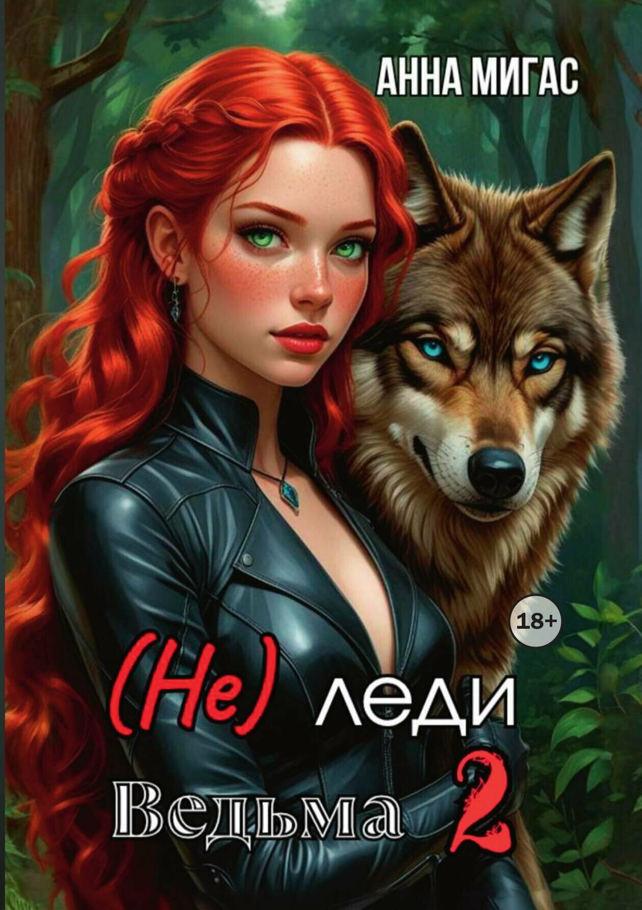 (Не) леди Ведьма 2 | Анна Мигас | Литнет, 2025 | 18+ — фото 1
