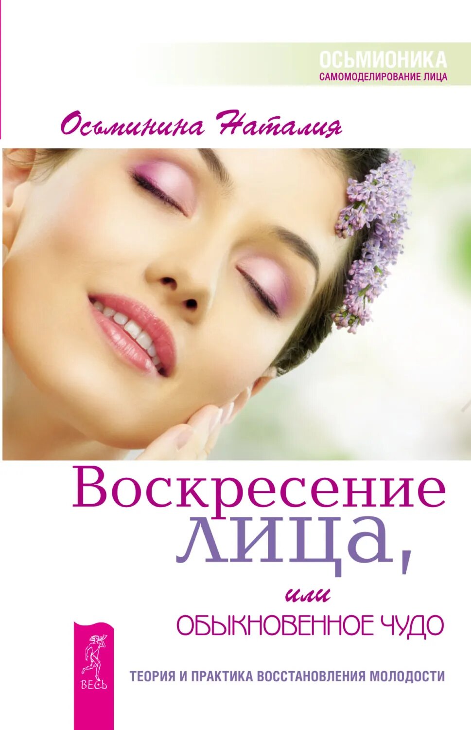 Воскресение лица, или Обыкновенное чудо. Теория и практика восстановления молодости [Цифровая книга]