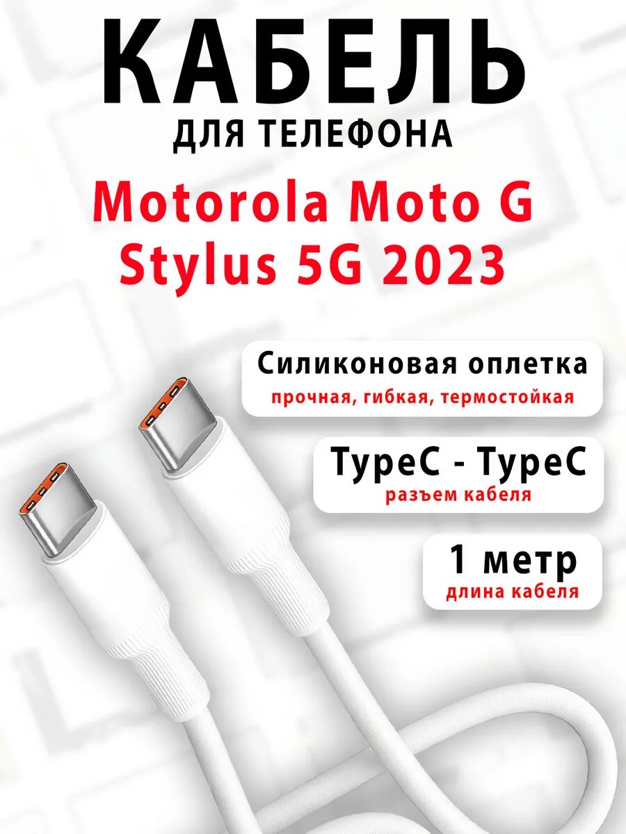 Кабель для телефона Motorola Moto G Stylus 5G 2023