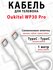 Кабель для телефона Oukitel WP30 Pro